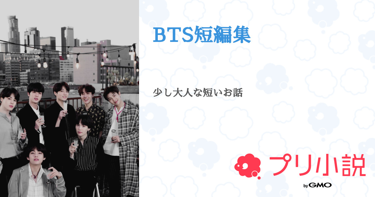 第6話：嫉妬🐱（BTS短編集）｜無料スマホ夢小説ならプリ小説 byGMO